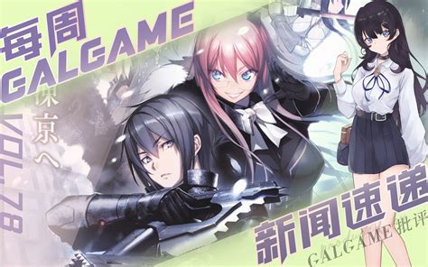GAL周报78期 多款Gal官中登录Steam音符社新作消息公开 哔哩哔哩