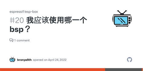 我应该使用哪一个bsp？ · Issue 20 · Espressif Esp Box · Github