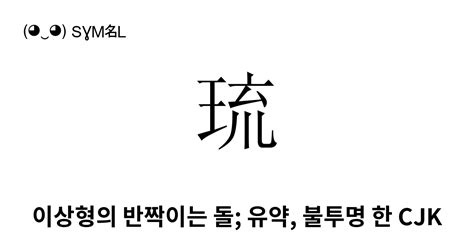琉 이상형의 반짝이는 돌 유약 불투명 한 Cjk 유니코드 번호 Uf9cc 📖 기호의 의미 알아보기 복사 And 📋 붙여넣기 ‿ Symbl