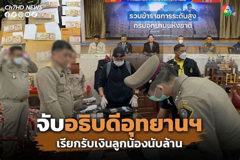 ข่าวรวบอธิบดีกรมอุทยานฯ เรียกรับเงินลูกน้อง พบเงินสดในห้องเกือบ 5 ล้าน