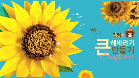 진짜 같은 입체 해바라기 만들기🌻 해바라기 종이접기🌻paper Sunflower Youtube