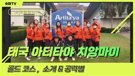 코스 소개and 공략법 태국 아티타야 치앙마이 골드코스숏게임마니아 Youtube