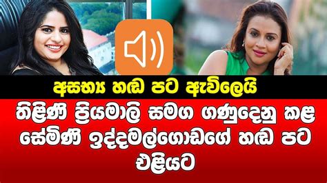 හඬ පට ඇවිලෙයි තිළිණි සමග ගණුදෙනු කළ සේමිණිගේ හඬ පට එළියට Semini Iddamalgoda And Thilini