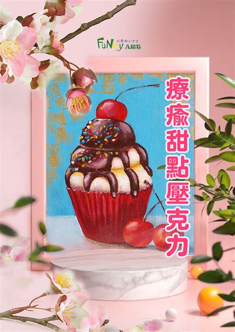 【壓克力】療癒甜點派對 Funny Art 玩藝術工作室