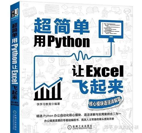 Python自动化办公,《超简单,用python让excel飞起来》三部曲! 知乎 Python自动化办公,《超简单,用python让excel飞起来》三部曲! 知乎