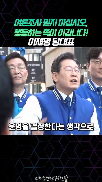 이재명 당대표 “여론조사 믿지 마십시오 행동하는 쪽이 이깁니다” Youtube