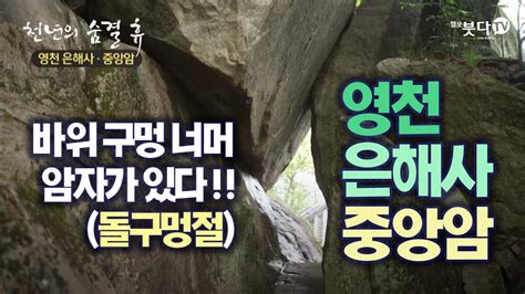 바위 구멍 너머 암자가 있다 일명 돌구멍절 영천 은해사 중앙암 천년의 숨결 휴 시즌4 7회 사찰 여행 경북 원효스님 삼매 동굴 바위 대웅전 전각 Youtube
