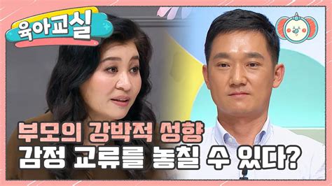 미방분 육아교실 아이를 내 틀에 가두는 부모의 강박 감정이 빠져 정서 교류가 부족해진다 요즘 육아 금쪽같은 내새끼 72 회 Youtube