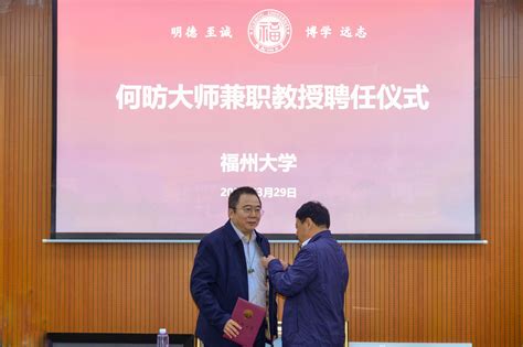 全国工程勘察设计大师何昉教授受邀来校讲座并受聘我校兼职教授 福州大学 建筑与城乡规划学院