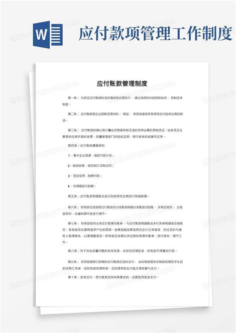 应付账款应付账款管理制度及流程Word模板下载 编号qgnzyaaw 熊猫办公