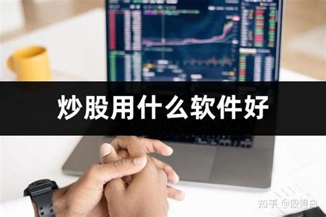炒股用什么软件好 通过量化交易软件自动买卖 知乎