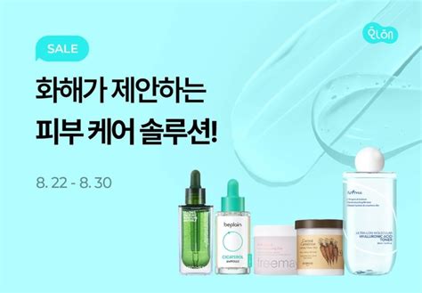 화해 피부 케어 솔루션 기획전여름 관리템 최대 79↓