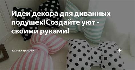 Идеи декора для диванных подушек Создайте уют своими руками Юлия Жданова Дзен