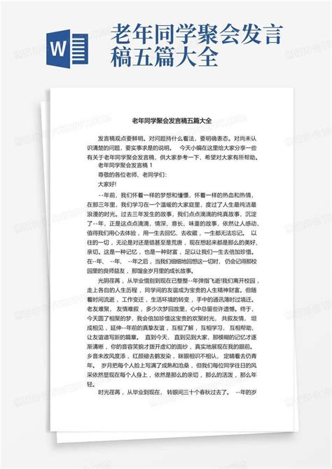 老年同学聚会发言稿五篇大全Word模板下载 编号qrpgprme 熊猫办公