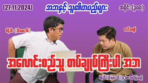 အလောင်းစည်သူ တပ်ချုပ်ကြီးပါ အဘ 300 27 11 24 Seinthee Revolution စိန်သီး Myanmar Youtube