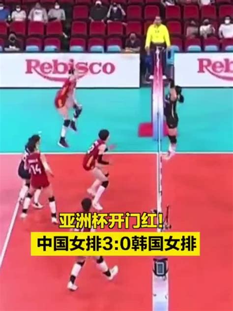 亚洲杯开门红！中国女排3比0战胜韩国女排含视频手机新浪网