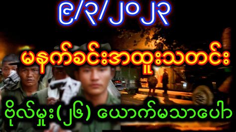 မနက်ခင်းသတင်း ၉ ၃ ၂၀၂၃ Youtube
