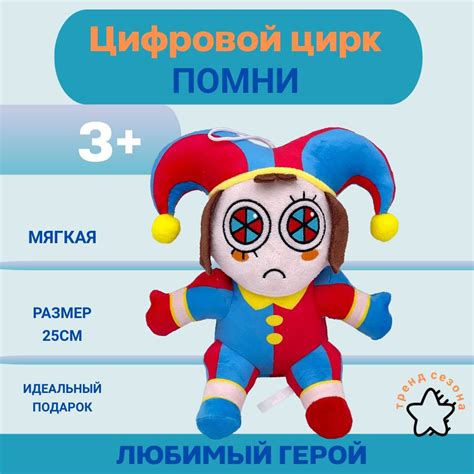 Мягкая игрушка Цифровой Цирк помни купить с доставкой по выгодным ценам в интернет магазине