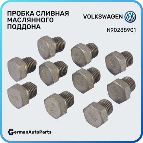 Пробка сливная VAG N90288901 / ФОЛЬКСВАГЕН - VAG (VW/Audi/Skoda/Seat ...