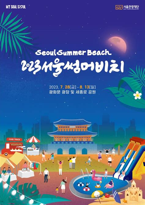 광화문광장에서 즐기는 여름 휴가 2023서울썸머비치 서울특별시 미디어재단 Tbs