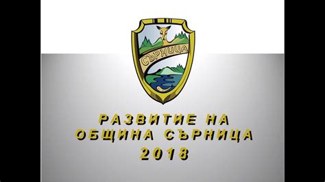 Община Сърница Home Facebook