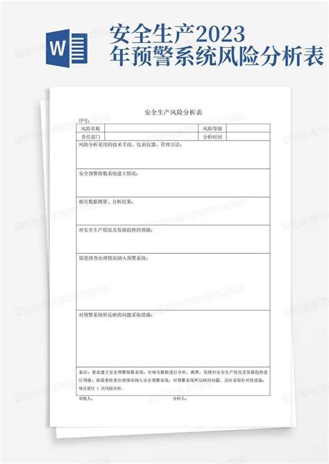 安全生产风险分析表word模板下载编号qrxxjkwx熊猫办公