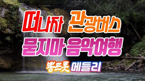 묻지마 관광버스 함께 떠나는 관광버스 음악여행~~ Youtube