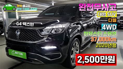 정읍구독자님 비대면판매완료 대한민국 대형suv중 가성비가 가장좋은 G4렉스턴 1인신조의 짧은 주행거리 옵션까지 풍부한 차량으로 준비했습니다 Youtube
