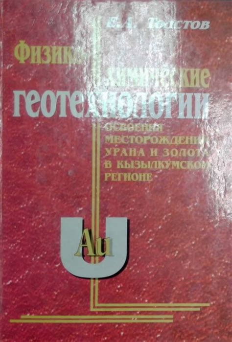 Физико химические геотехнологии освоения месторождений урана и золота в Кызылкумском регионе