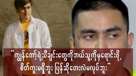 ကျွန်တော့်ရဲ့သီချင်းတွေကိုဘယ်သူ့ကိုမှရောင်းဖို့စိတ်ကူးမရှိဘူး ပြန်ဆိုတေးလဲမလုပ်ဘူး Youtube