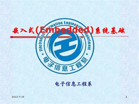 第一章 嵌入式系统基础 word文档在线阅读与下载 无忧文档