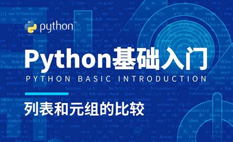 Python 列表和元组的比较 软件入门教程 Python 虎课网