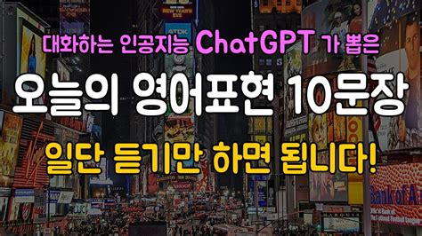 대화하는 인공지능 Chatgpt 선정 오늘의 영어표현 10문장 Youtube
