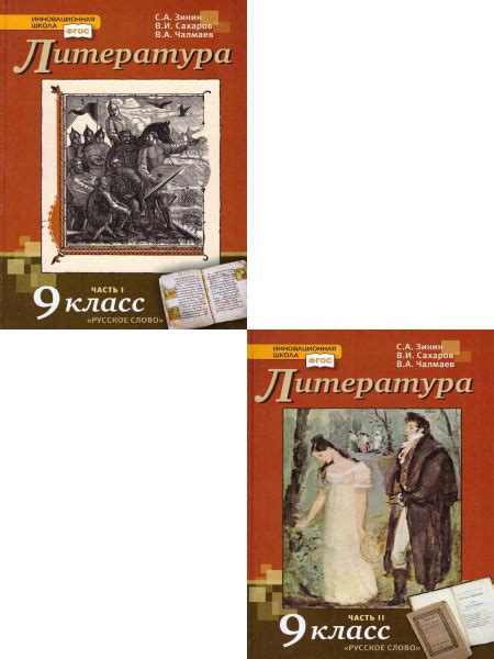 Литература Xix века 9 класс Учебник Комплект в 2 х частях ФГОС Чалмаев Виктор Андреевич