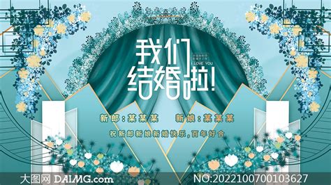 我们结婚啦好婚礼舞台背景板设计psd素材大图网图片素材