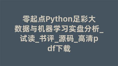 零起点python足彩大数据与机器学习实盘分析试读书评源码高清pdf下载 Python基础教程