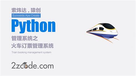 基于Python火车订票管理系统 YouTube