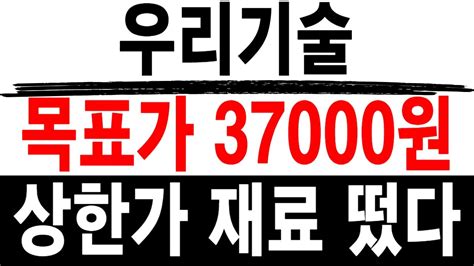 주식투자 우리기술 상한가 재료 떴다 우리기술 우리기술주가 우리기술목표가 우리기술주가전망 보성파워텍목표가 두산에너빌리티목표가 두산에너빌리티주가 Youtube