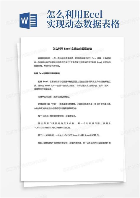 怎么利用excel实现动态数据表格word模板下载编号qanyvevz熊猫办公