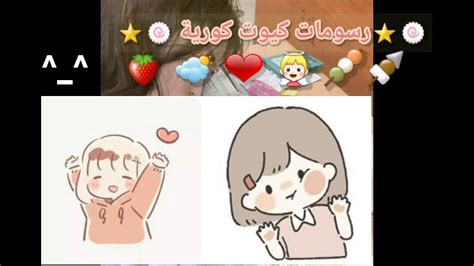 🍥⭐ رسومات كيوت كورية 🍥 ⭐ Youtube