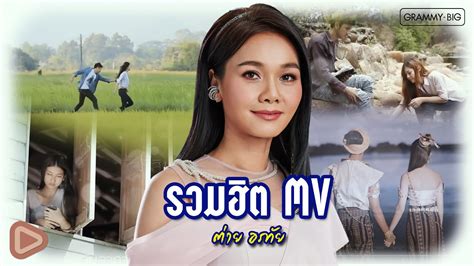 รวมฮิต Mv ต่าย อรทัย L สิมาฮักหยังตอนนี้ สิเทน้อง ให้บอกแน ขอฮักอ้ายต่อไปได้บ่ ซังได้ซังแล้ว