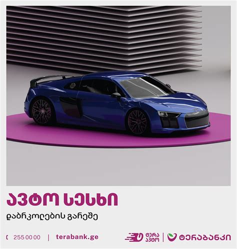 შეიძინეთ სასურველი ავტომობილი ტერაბანკი Terabank Facebook