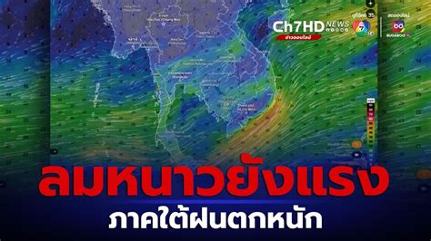 ข่าวลมหนาวยังแรง สัมผัสอากาศเย็นถึงหนาวต่อเนื่อง ภาคใต้ฝนตกหนัก