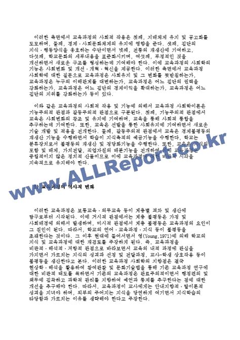 유아교육과 방송통신대 교육과정 1 교육과정의 구성에 영향을 미치는 사회학 이론이나 사회적 변화 흐름 등을 교육과정의 역사적 변화와 더불어 간단히 설명하시오 2