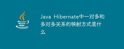 Java Hibernate中一對多與多對多關係的對應方式是什麼 Java教程 Php中文網