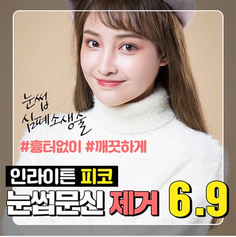 수많은 후기 눈썹문신제거아이라인문신제거 할인 가격 후기 전후 효과 정보 By 아름다운의원건대점 여신티켓 국내