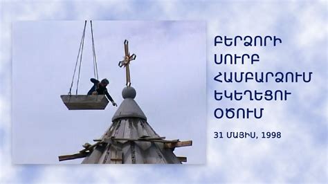 Բերձորի Սուրբ Համբարձում եկեղեցու օծում Youtube