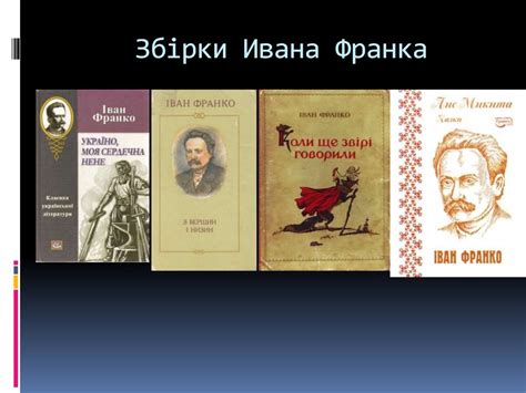 Иван Франко 1856 1916 презентация онлайн
