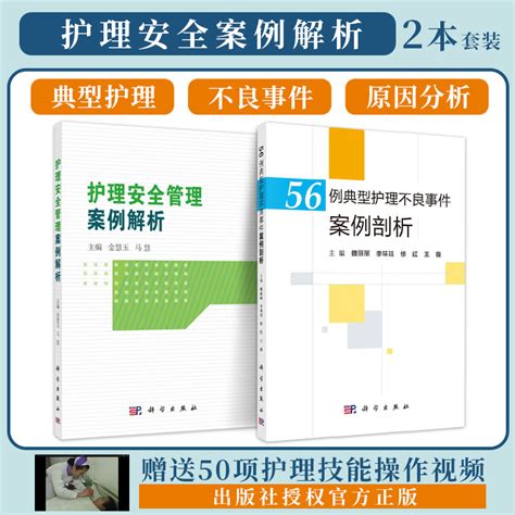 护理安全管理案例解析 56例典型护理不良事件案例剖析 2本套正版跌倒坠床烫伤医疗器械卫生材料等不良事件典型案例护理学书籍 虎窝淘
