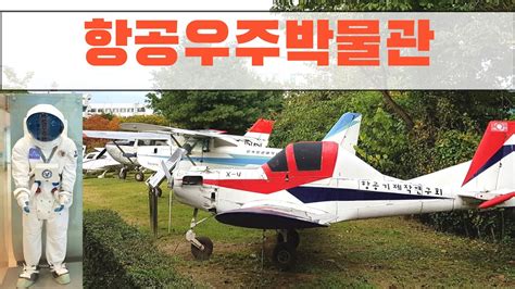한국항공대학교 항공우주박물관을 가다 Youtube